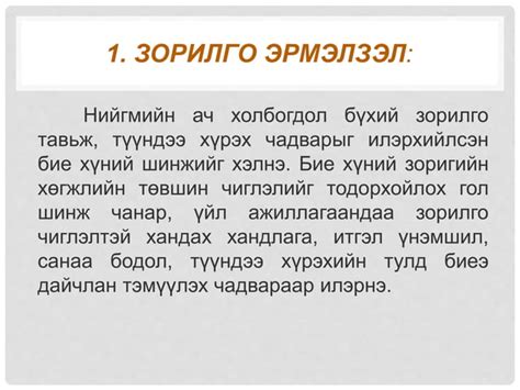 сэтгэлийн хөдөлгөөн ба зориг Pptx