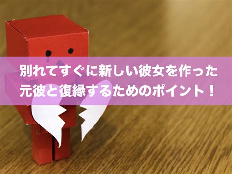 別れてすぐに新しい彼女を作った元彼と復縁するための15ポイント！ 復縁サプリ
