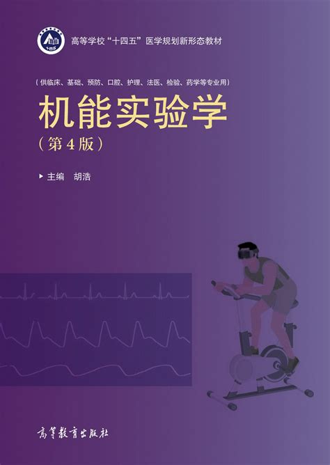 Abook 新形态教材网 机能实验学第4版