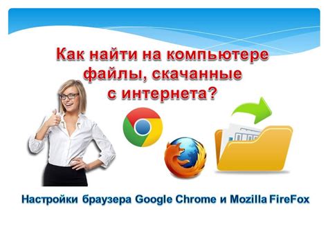 Как скачать файл с интернета и найти на компьютере Настройки браузера Youtube