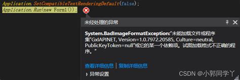 未经处理的异常：systembadimageformatexception“未能加载文件或程序集“gxiapinet Csdn博客