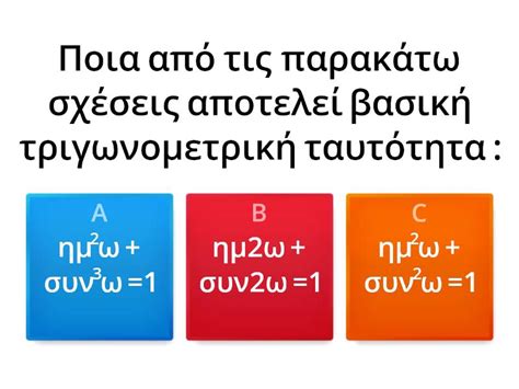 2 3 Σχέσεις μεταξύ τριγωνομετρικών αριθμών μιας γωνίας Κουίζ