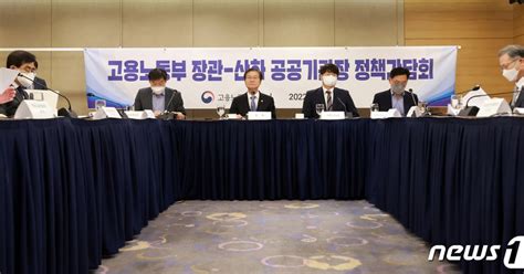 이정식 고용노동부 장관 12개 산하 공공기관장 정책간담회