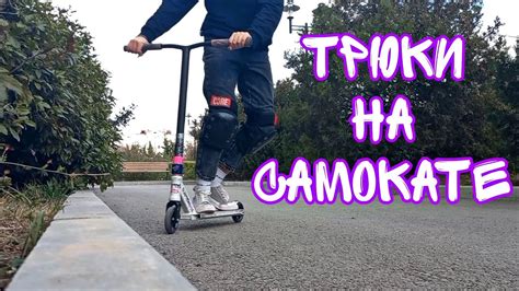 Катаюсь в стриту на трюковом самокате//Трюки на самокате #Севастополь # ...