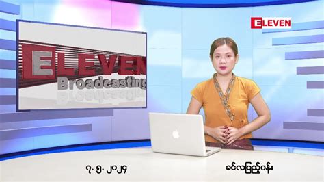 မေ ၇ ရက် ညနေခင်း သတင်း အစီအစဉ် Youtube