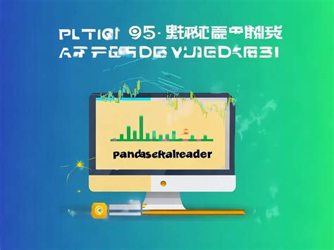 深入浅出：用pandasdatareader玩转金融数据 Dawoai