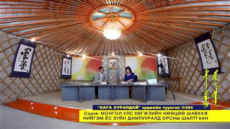 Соён гэгээрүүлэгч ТВ Бага хуралдай Б Наминчимэд Youtube