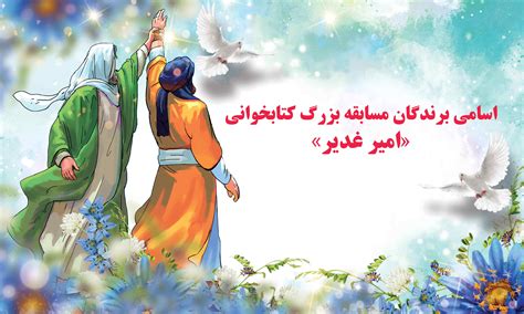 اسامی برندگان مسابقه بزرگ کتابخوانی امیر غدیر بلاغ