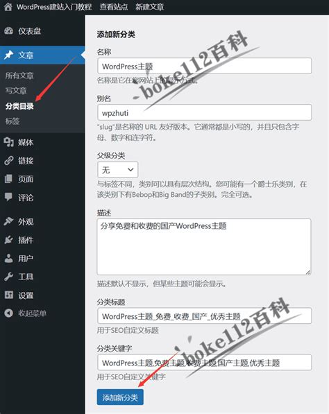 Wordpress建站入门教程：如何添加、编辑和删除分类目录？ Boke112百科