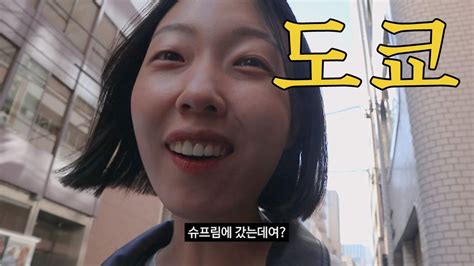 Vlog 도쿄 브이로그 2화 카페 푸글렌 시부야 에타 맛집 슈프림 갔다가 빡친썰 긴자빵집투어 도쿄타워 쓰키지시장 쓰키시마 몬자거리 Youtube