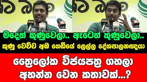 කුණු වෙච්ච අඹ ගෙඩියේ ලෙල්ල දේශපාලනඥයා මදෙත් කුණුවෙලා ඇටෙත් කුණුවෙලා