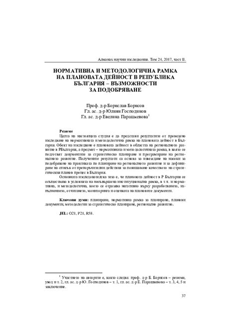 Pdf НОРМАТИВНА И МЕТОДОЛОГИЧНА РАМКА НА ПЛАНОВАТА ДЕЙНОСТ В РЕПУБЛИКА БЪЛГАРИЯ ВЪЗМОЖНОСТИ