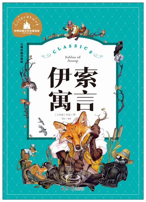 正版 伊索寓言 彩图注音版 儿童读物一二三四年级必读书籍6 7 8 9 阿里巴巴