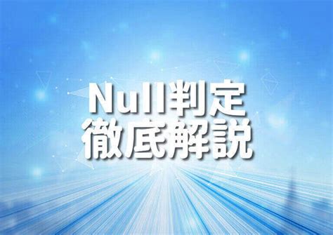 Javaでnull判定を完璧に行う方法5選 Japanシーモア