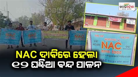 Nac ଦାବିରେ ହେଲା ୧୨ ଘଣ୍ଟିଆ ବନ୍ଦ ପାଳନ Lathor Balangir Khabar Odisha