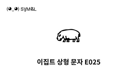 이집트 상형 문자 E025 유니코드 번호 U130ef 📖 기호의 의미 알아보기 복사 And 📋 붙여넣기 ‿ Symbl