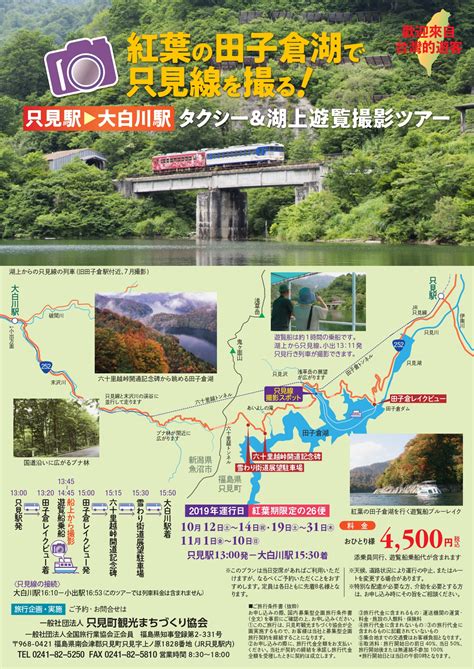紅葉の田子倉湖で只見線を撮ろう 湖上遊覧撮影ツアー 極上の会津