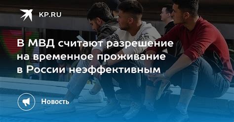 В МВД считают разрешение на временное проживание в России неэффективным Kp Ru