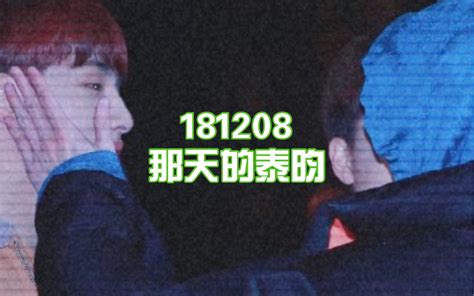 你们好奇的那张泰昀图181208那天久违的再次参与一粒七行程的ww再次见面很开心的成员们 哔哩哔哩 bilibili