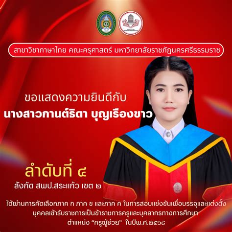 สาขาวิชาภาษาไทย ขอแสดงความยินดีกับ 💌 ⭐️ นายกิตติศักดิ์ มูณีรัตน์ นักศึกษาชั้นปีที่๓ 🏆 รางวัลชนะ
