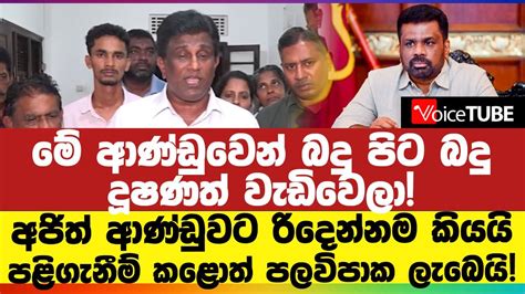 මේ ආණ්ඩුවෙන් බදු පිට බදු දූෂණත් වැඩිවෙලා අජිත් ආණ්ඩුවට රිදෙන්නම කියයි Youtube