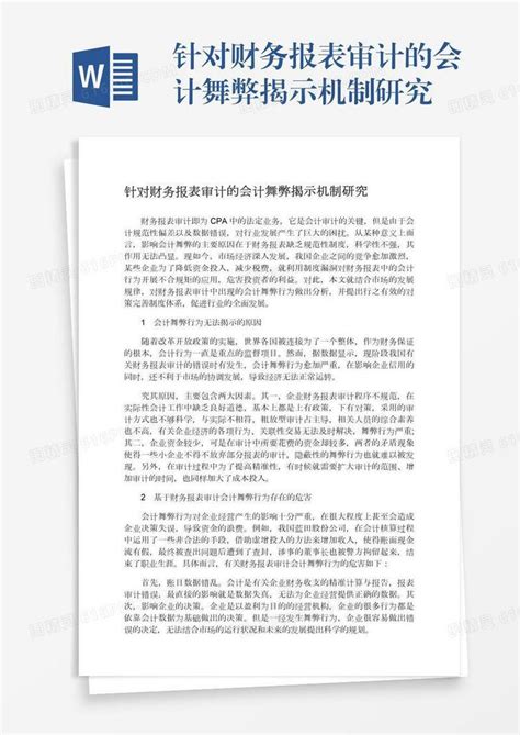 针对财务报表审计的会计舞弊揭示机制研究word模板免费下载编号vopaxkqol图精灵