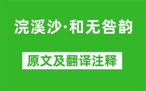 陆游浣溪沙和无咎韵原文及翻译注释 诗意解释 学习力
