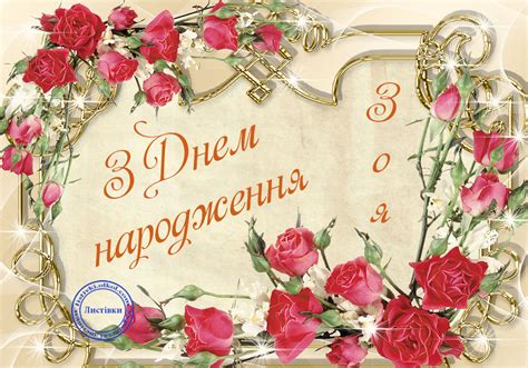 Вітальна картинка Зої на день народження