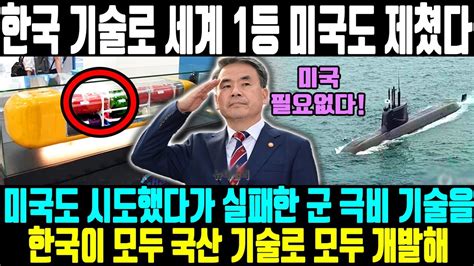 속보 한국 기술로 세계 1등 미국도 제쳤다 ㅣ 미국도 시도했다가 실패한 군 극비 기술을 한국이 모두 국산 기술로 모두 개발해 Youtube