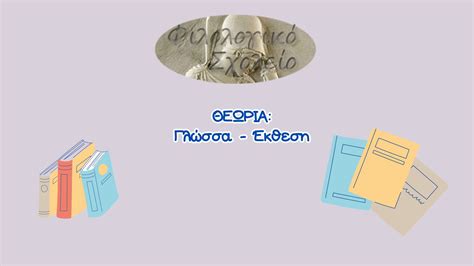ΧΡΟΝΟΓΡΑΦΗΜΑ ΘΕΩΡΙΑ And ΠΑΡΑΔΕΙΓΜΑΤΑ ΓΙΑ ΕΞΑΣΚΗΣΗ Λίλα Δημάκη Φιλολογική Βιβλιοθήκη