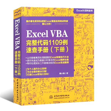正版全套2册 Excel Vba完整代码1109例速查手册上下册 Excel表格制作教程书籍excel Vba基础入门办公软件函数公式vba
