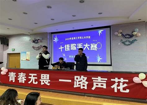 土木工程学院举行“青春无畏，一路生花”2023年十佳歌手决赛 盐城工学院土木工程学院