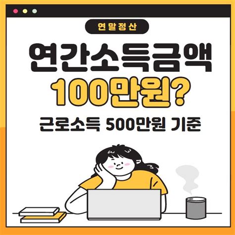 연말정산 연간소득금액 100만원 이하 기준부양가족 근로소득 500만원 소소post 연말정산 연간소득금액 100만원 이하 기준부양가족 근로소득 500만원 소소post
