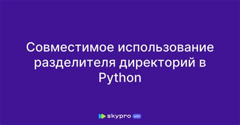 Совместимое использование разделителя директорий в Python