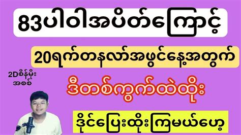 2d 20 1 2025 တနလာ်မနက်၊ညနေ ဒီဂဏန်းတွေရဲရဲထိုးထား မဖြစ်မနေဝင်ကြည့်ကြပါ 2d 2dlive Youtube