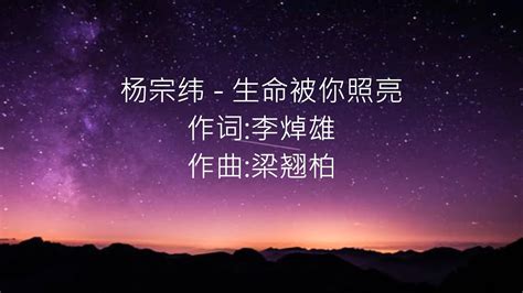 杨宗纬 生命被你照亮 Youtube