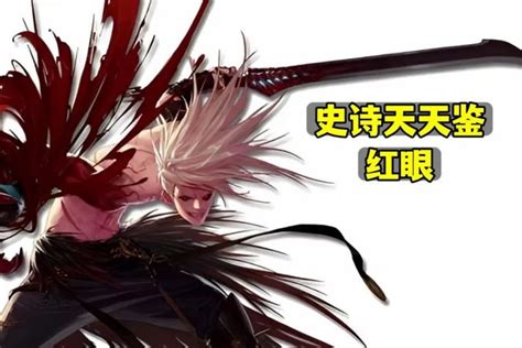 Dnf史詩天天鑑第1期：紅眼！兩大超強流派推薦