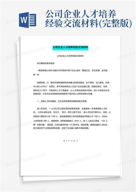 公司企业人才培养经验交流材料 完整版 Word模板下载 编号qkynwkww 熊猫办公