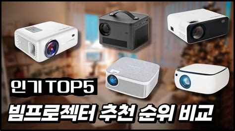 2024 가정용 빔프로젝터 추천 Top 5ㅣ조아빔 애니빔 제우스 프로젝터매니아 2023 순위 Youtube