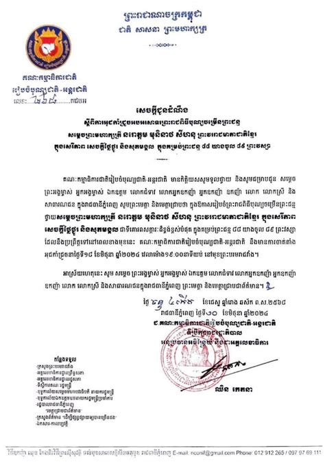 ការអុជកាំជ្រួចអបអរសាទរព្រះរាជពិធីបុណ្យចម្រើនព្រះជន្ម សម្ដេចព្រះមហាក្សត្រី នរោត្តម មុនិនាថ សីហនុ