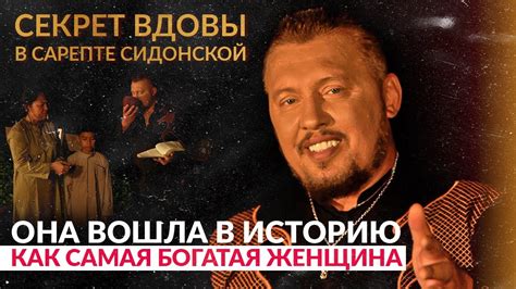 Самая богатая женщина вдова из Сарепты Сидонской Апостол Владимир Мунтян Youtube