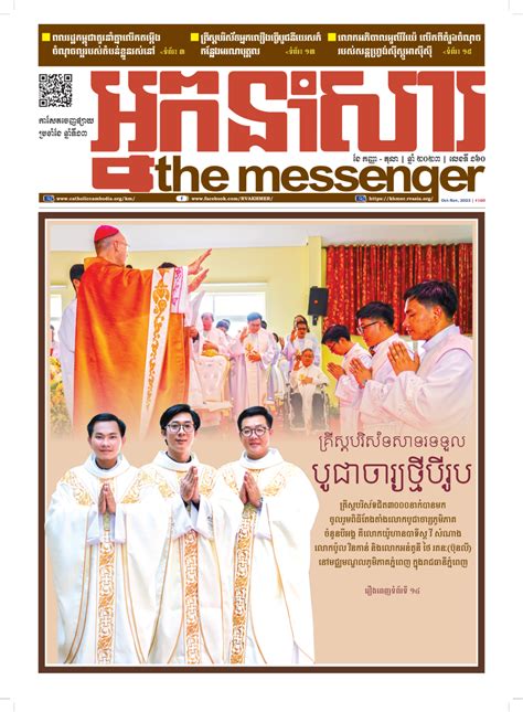 អ្នកនាំសារលេខ ១៦០ ព្រះសហគមន៍កាតូលិកនៅកម្ពុជា