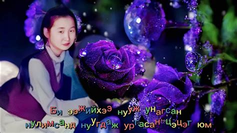 Монгол дуунуудБи ээжийхээ нууж унагсан нулимсанд нуугдаж ургасан цэцэг юм 나는 어머니의 숨어진 눈물속에서 자라는
