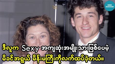 ီလူက Sexy အကျဆုံးလူဖြစ်ပေမဲ့ မိခင်အရွယ်မိန်းမကြီးကိုလက်ထပ်ခဲ့တယ်။ Youtube