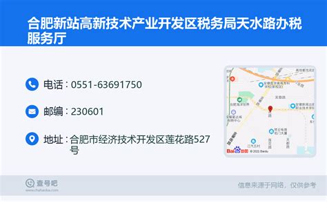 合肥新站高新技术产业开发区税务局天水路办税服务厅0551 63691750 查号吧