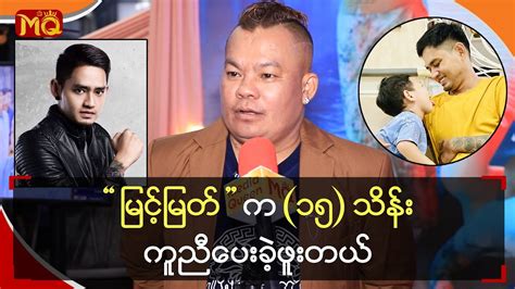 မြင့်မြတ် က ၁၅ သိန်း ကူညီပေးခဲ့တယ် Youtube