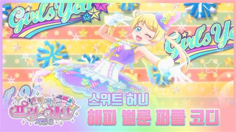 반짝이는 프리채널 시즌 3 오늘의 코디 모모의 해피 벌룬 퍼플 코디 🎈 Youtube