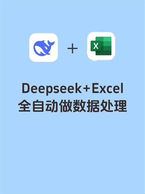 Deepseek和excel结合做数据分析 抖音