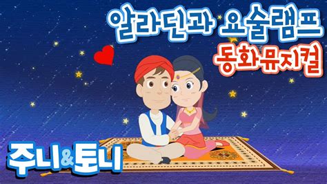 알라딘과 요술램프 동화뮤지컬 주니토니 By 키즈캐슬 Youtube