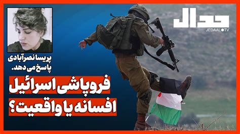 فروپاشی اسرائـــیل، افسانه یا واقعیت؟ پریسا نصرآبادی پاسخ می دهد Youtube